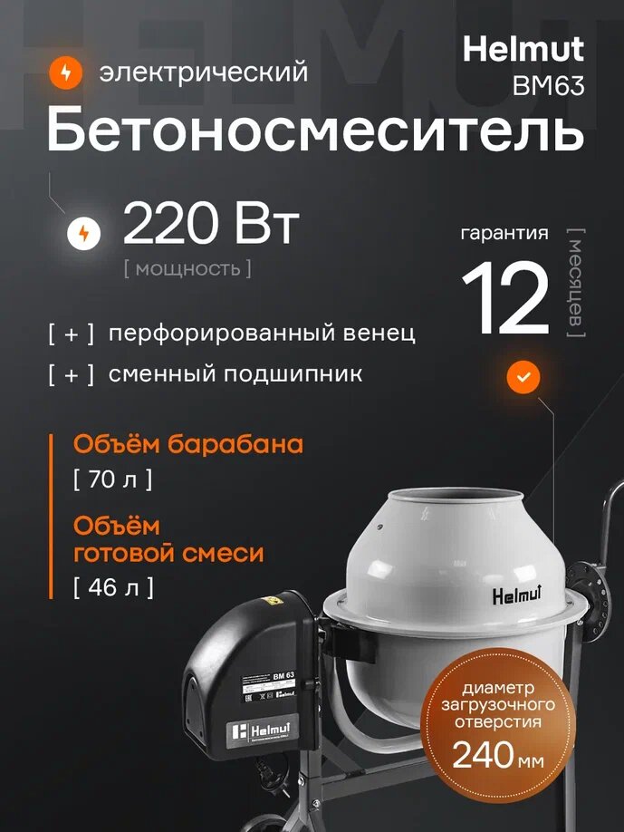 Бетономешалка электрическая Helmut BM63. Объём 70 л. Перфорированный венец. Мощность 220 Вт.