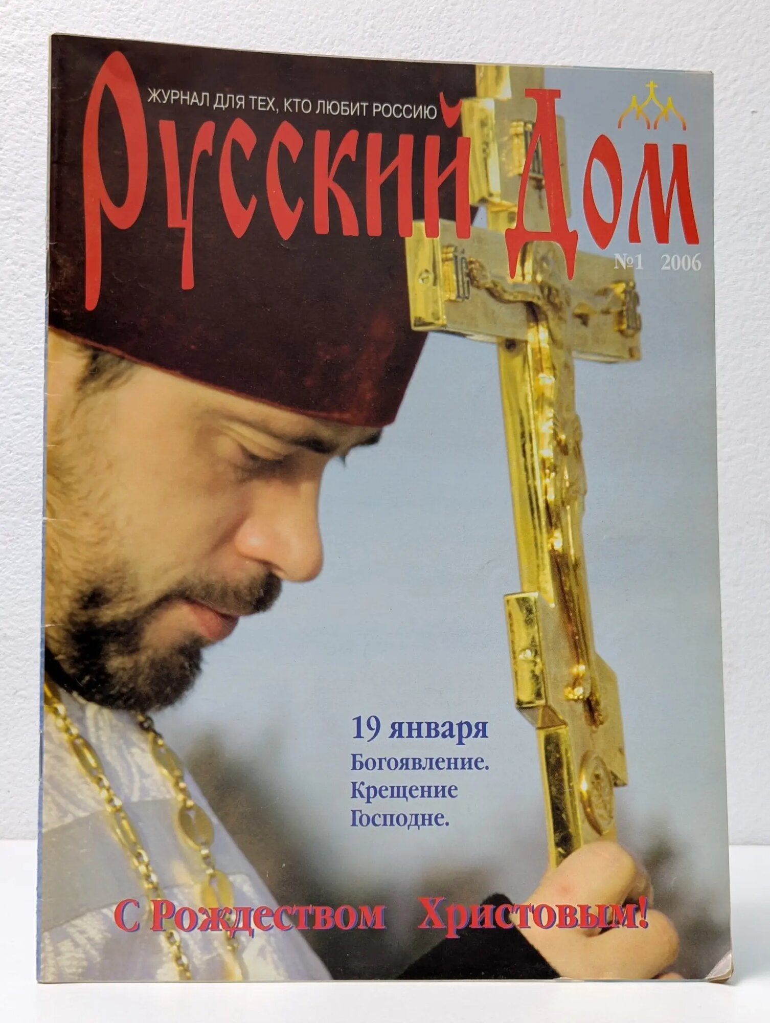 Русский Дом. Выпуск № 1/2006 Крутов Александр Николаевич (ред.) 2006