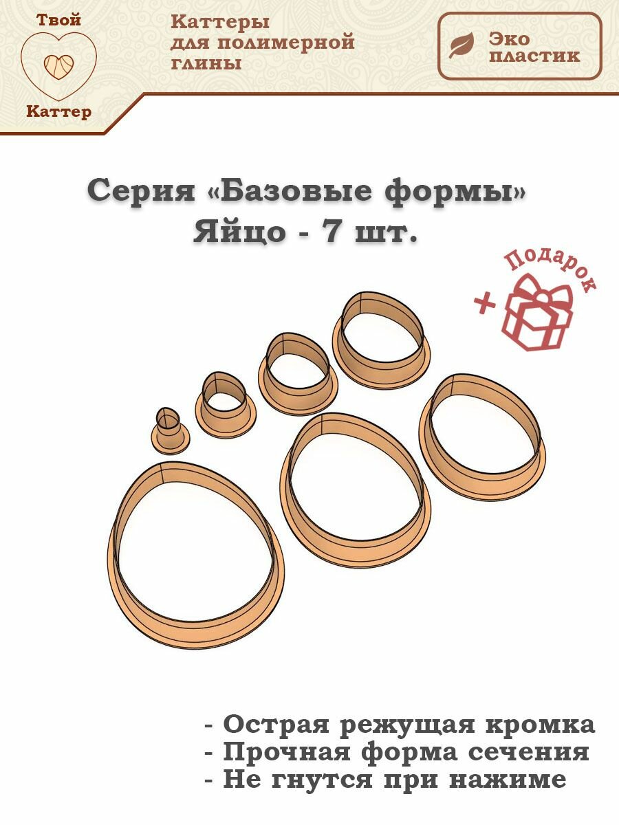 Набор каттеров для полимерной глины - Базовые формы - Яйцо - 7 шт.
