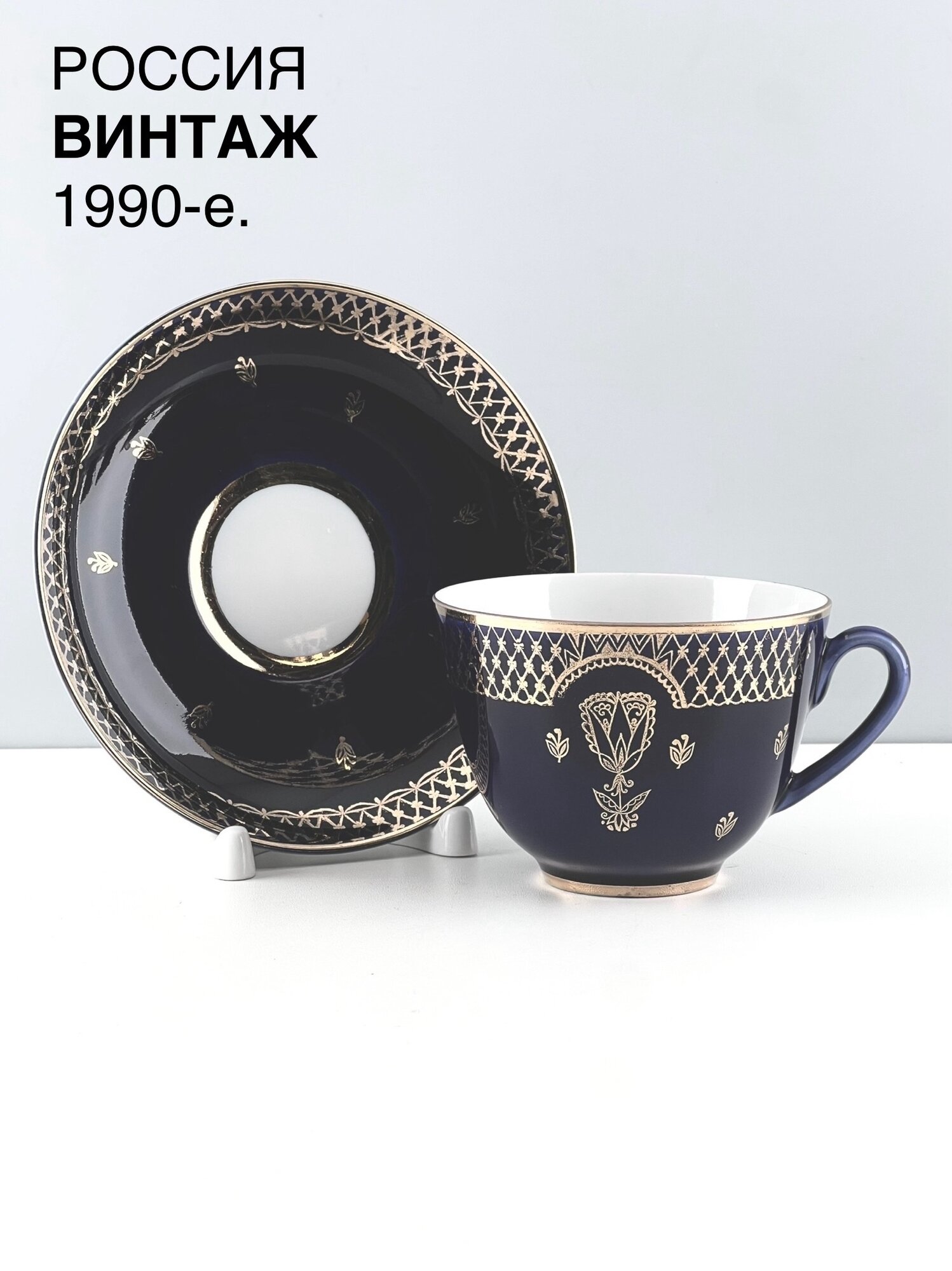 Винтажная чайная пара "Золотой лотос". Фарфор ЛФЗ. Россия, 1990-е.
