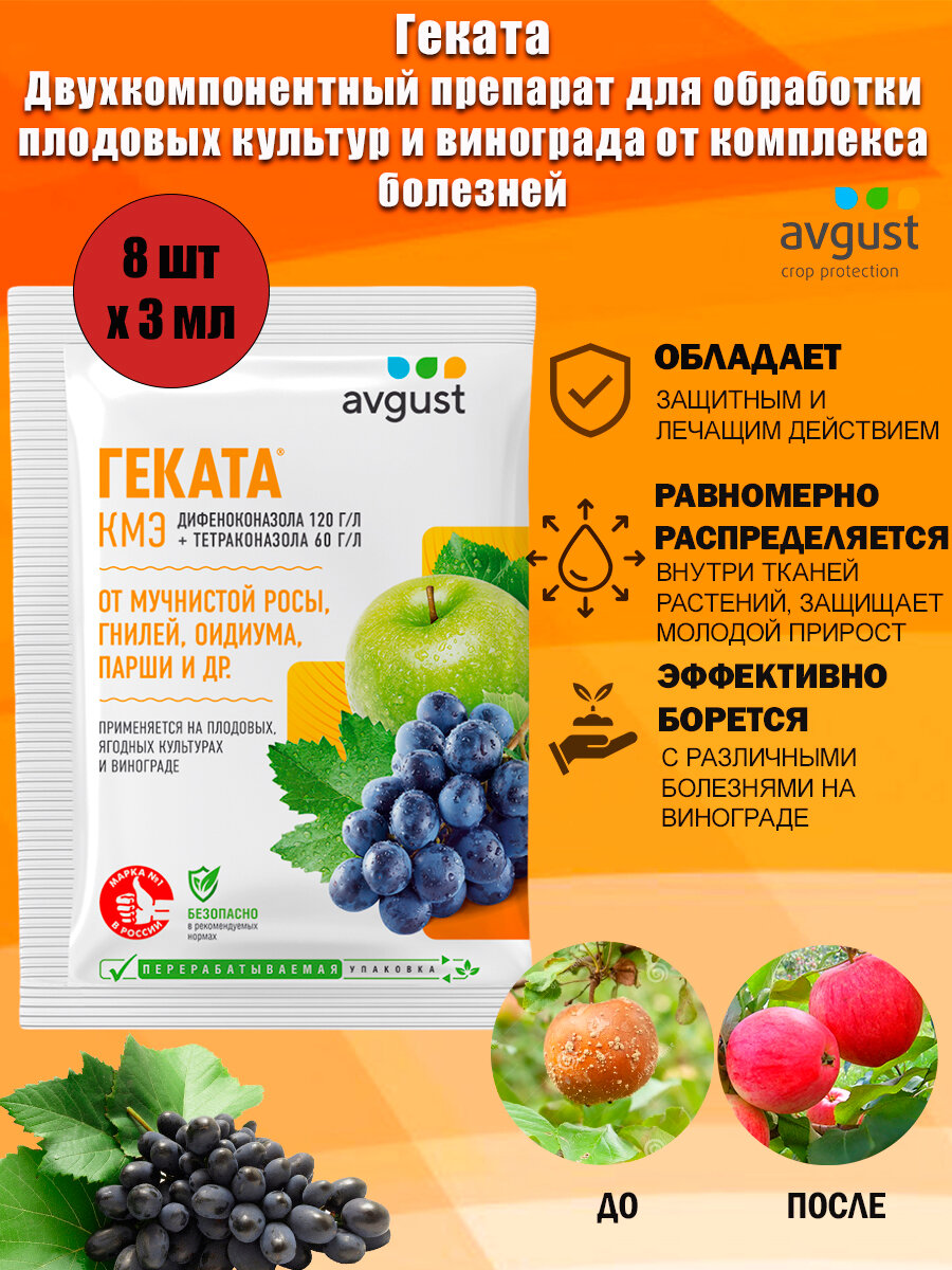 Средство от комплекса болезней для обработки плодовых культур и винограда Геката, 3 мл