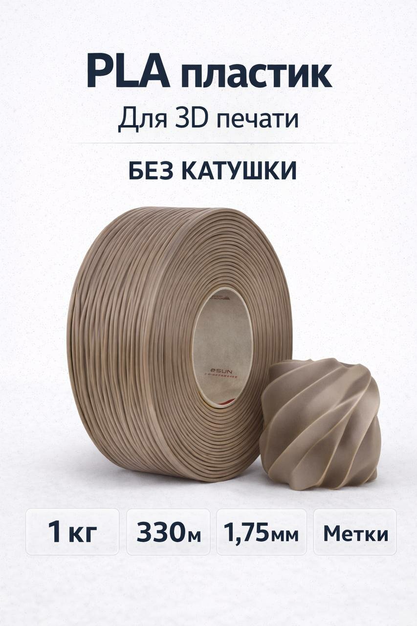 PLA пластик - Темное Дерево (Wood Brown) 1KG без катушки