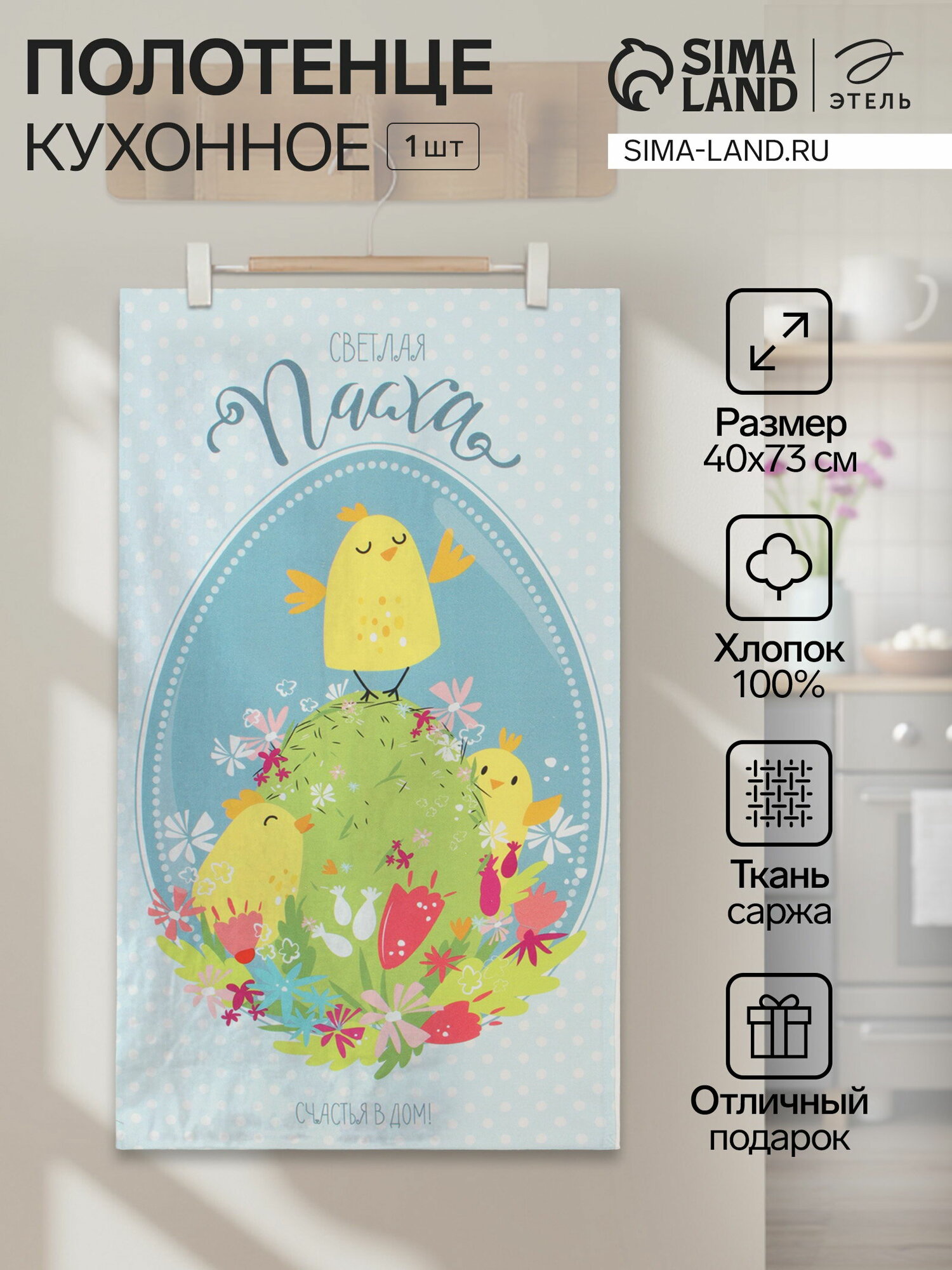Полотенце кухонное "Этель. Пасха", 40x73 см, 100% хлопок, саржа 190 г/?2
