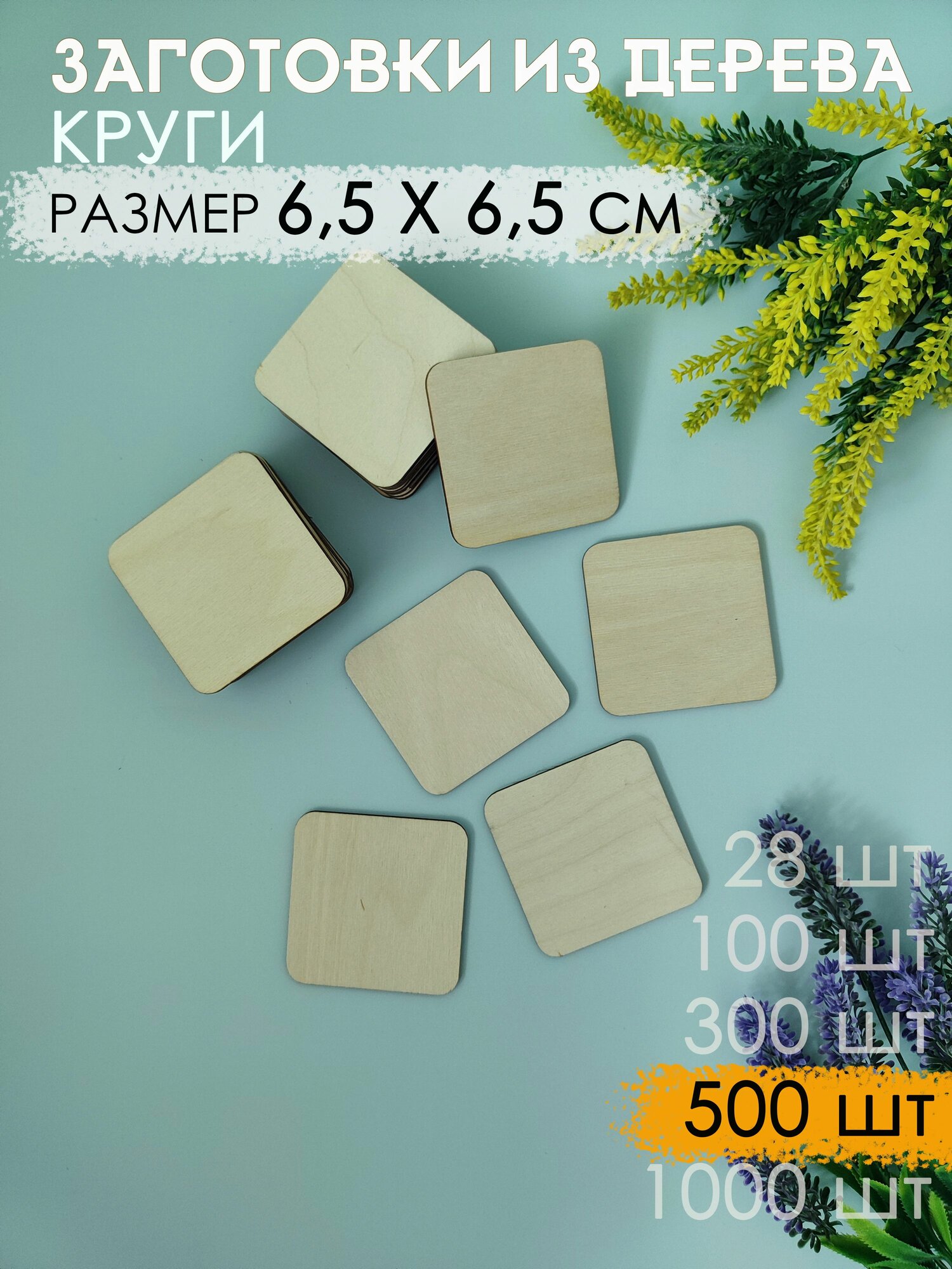 Квадратные деревянные заготовки для рукоделия, творчества Квадрат 6,5 см, основа для магнитов