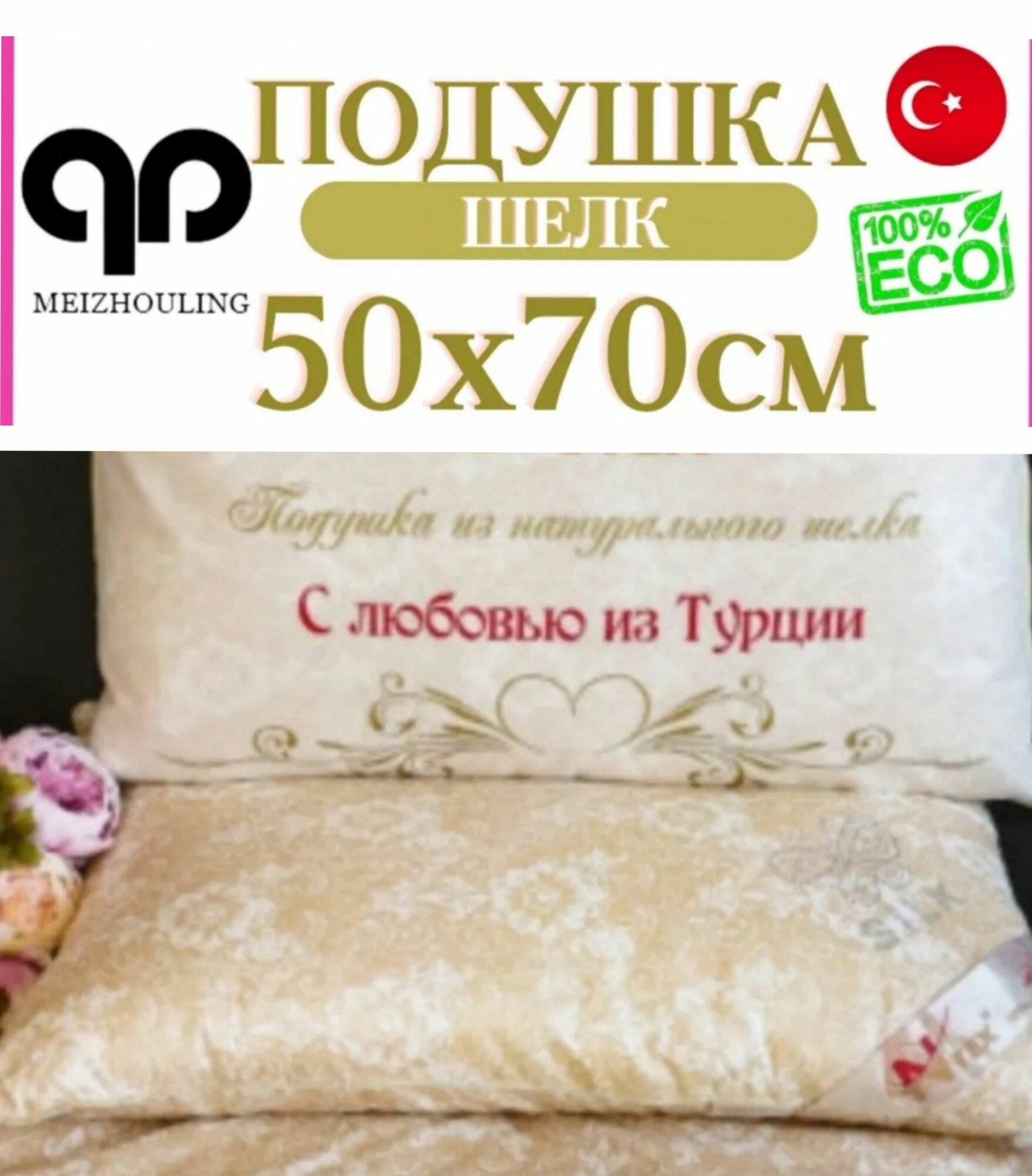Подушка шелкопряд Meizhouling Сладкий сон, 50*70 см, 1 шт, Турция