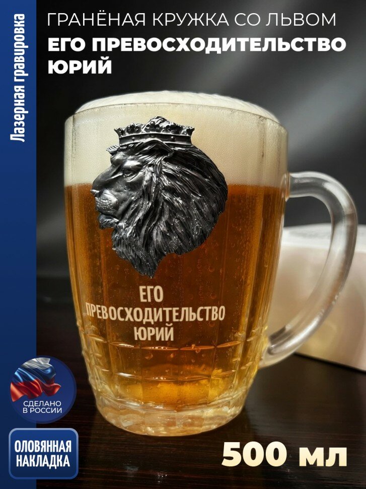 Гранёная пивная кружка Лев "Его превосходительство Юрий"