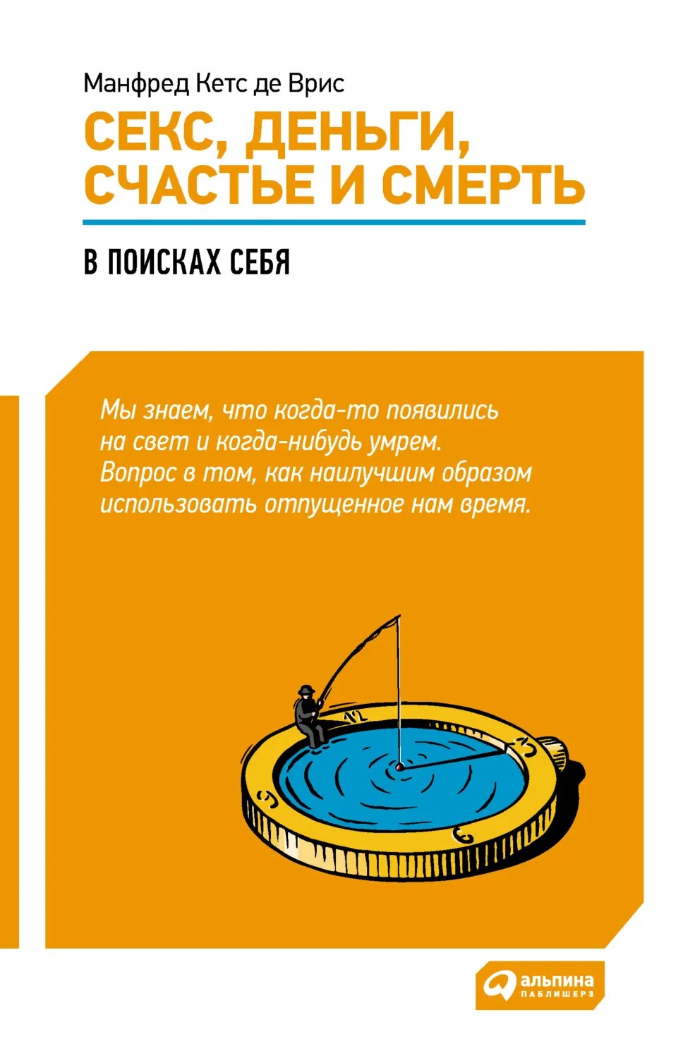 Секс, деньги, счастье и смерть: В поисках себя [Цифровая книга]