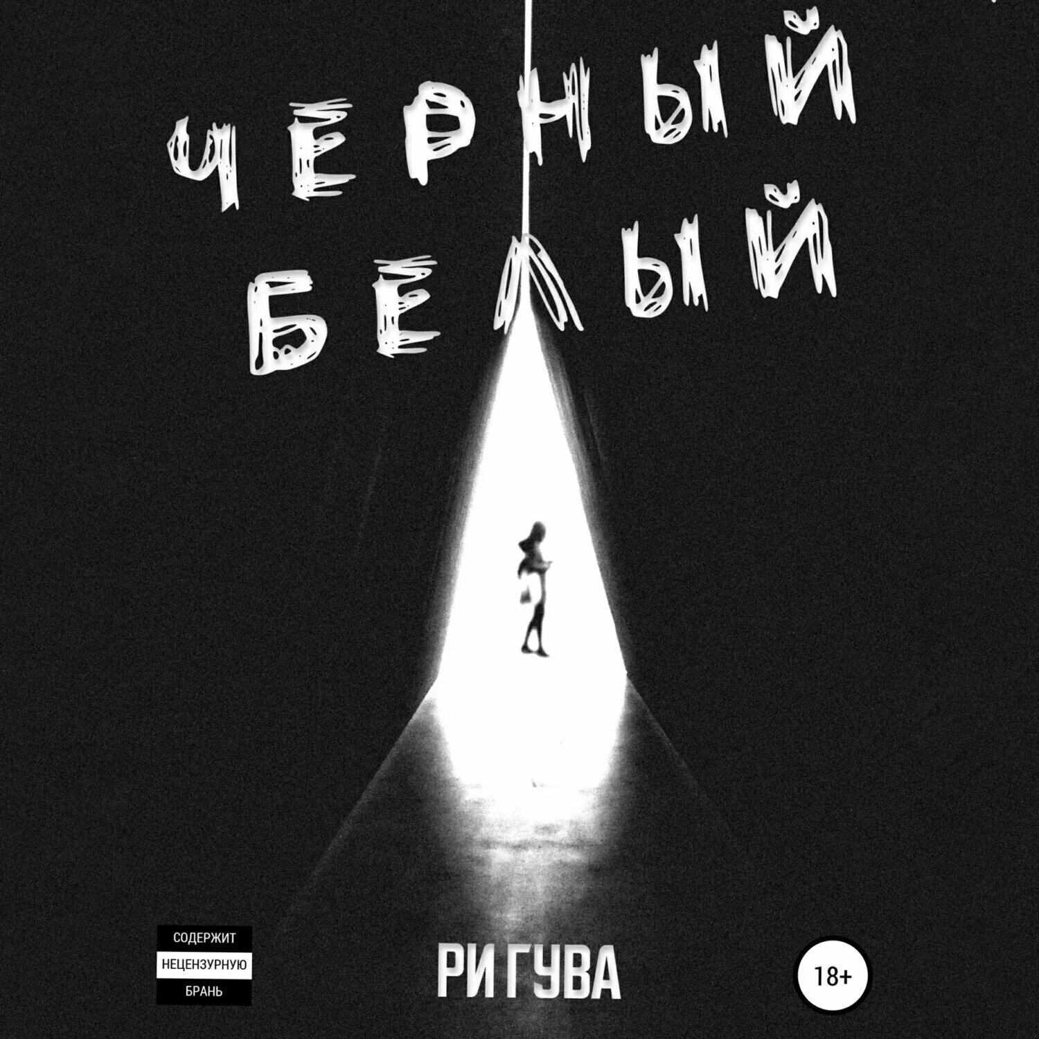 Черный Белый [Аудиокнига]
