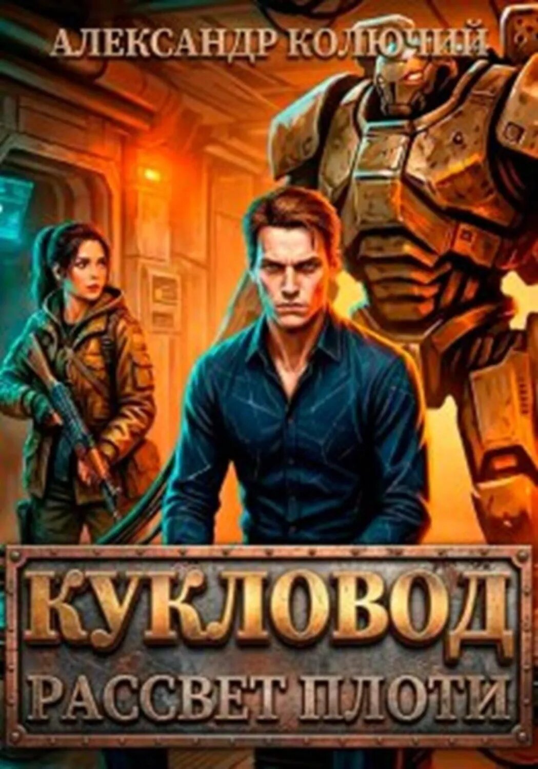 Кукловод: Рассвет плоти [Цифровая книга]