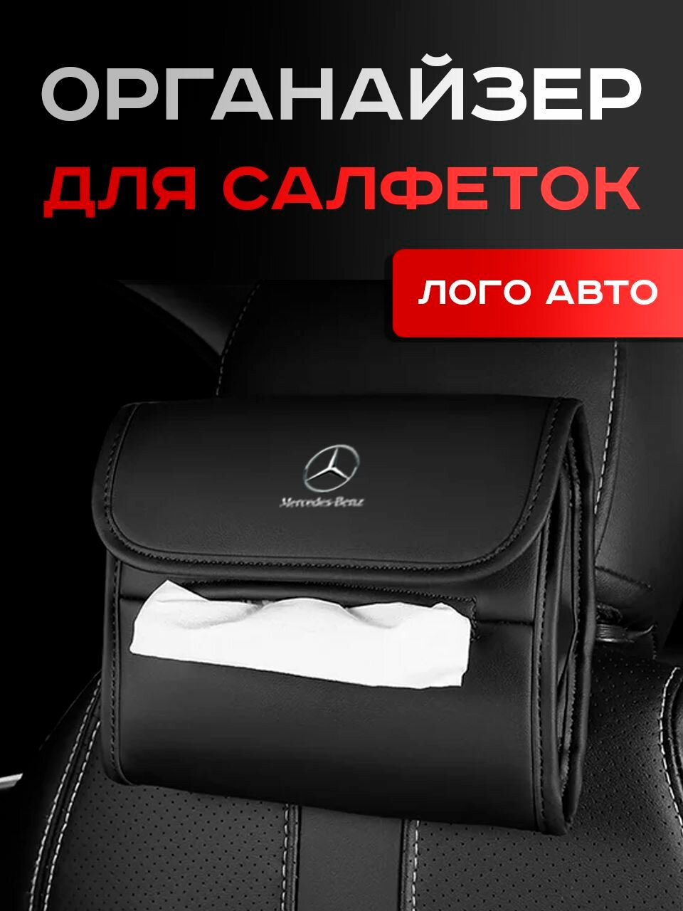 Mercedes / Органайзер в Авто / Салфетница