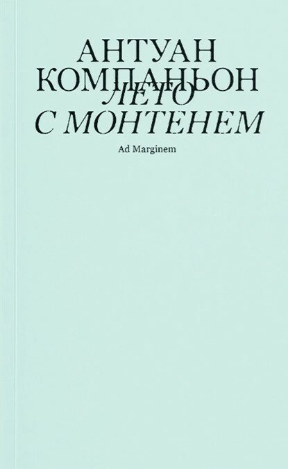 Лето с Монтенем