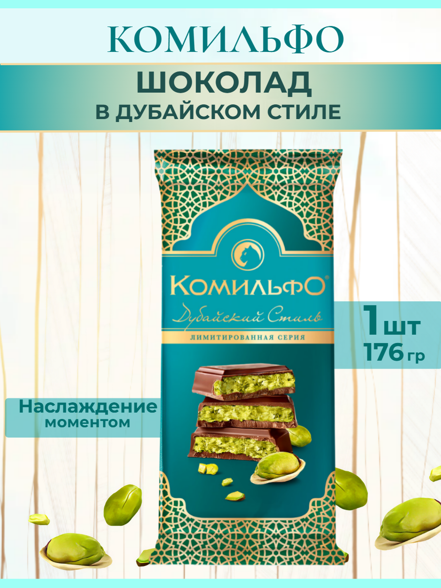 Шоколад молочный Комильфо Дубайский стиль с фисташковой пастой и хрустящими кусочками 176г 1шт