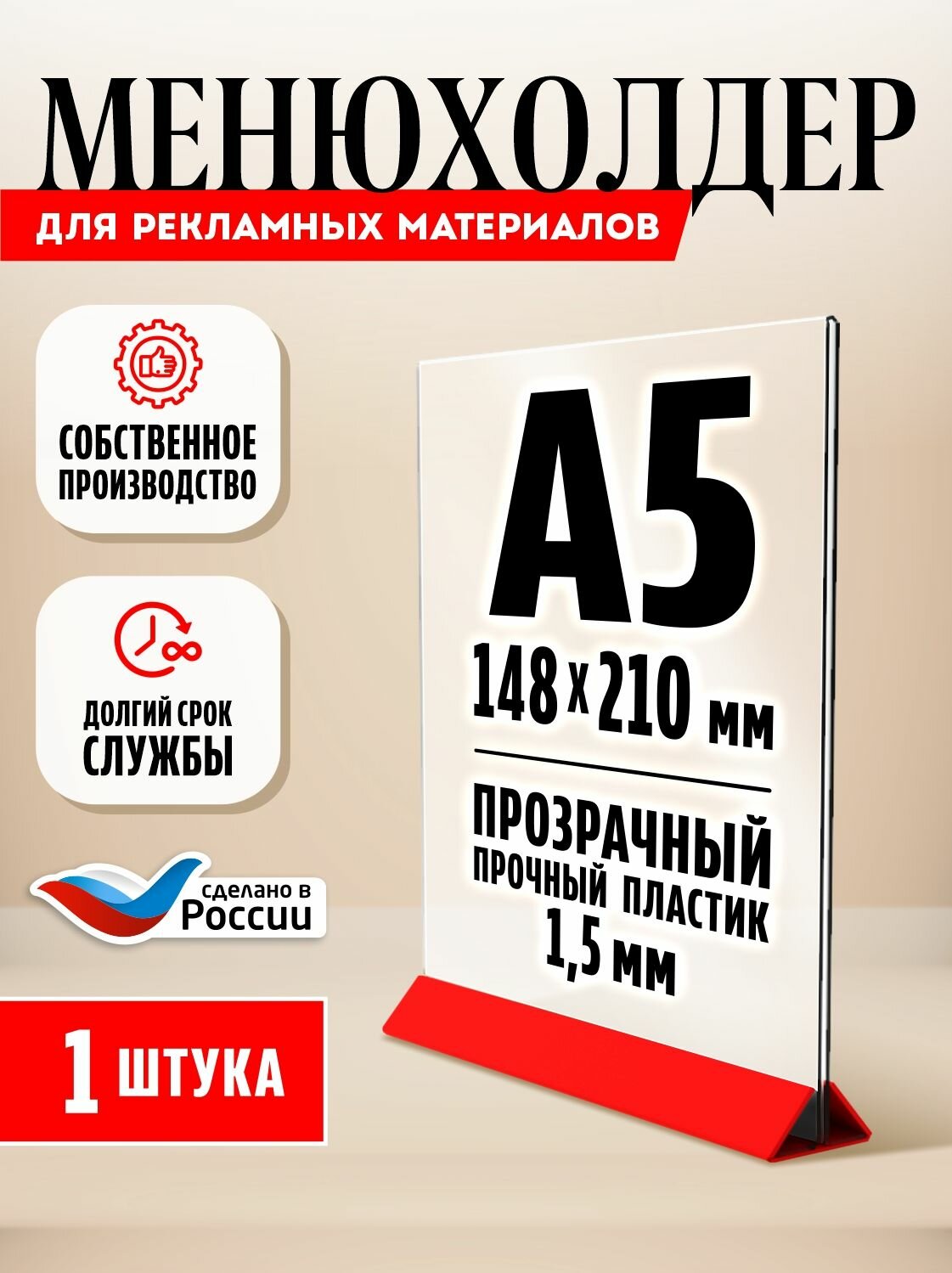 Тейбл тент / Менюхолдер для рекламных материалов с красным основанием / Подставка настольная вертикальная двухсторонняя, А5 (148х210 мм), пластик 1,5 мм, 1 шт, Velar