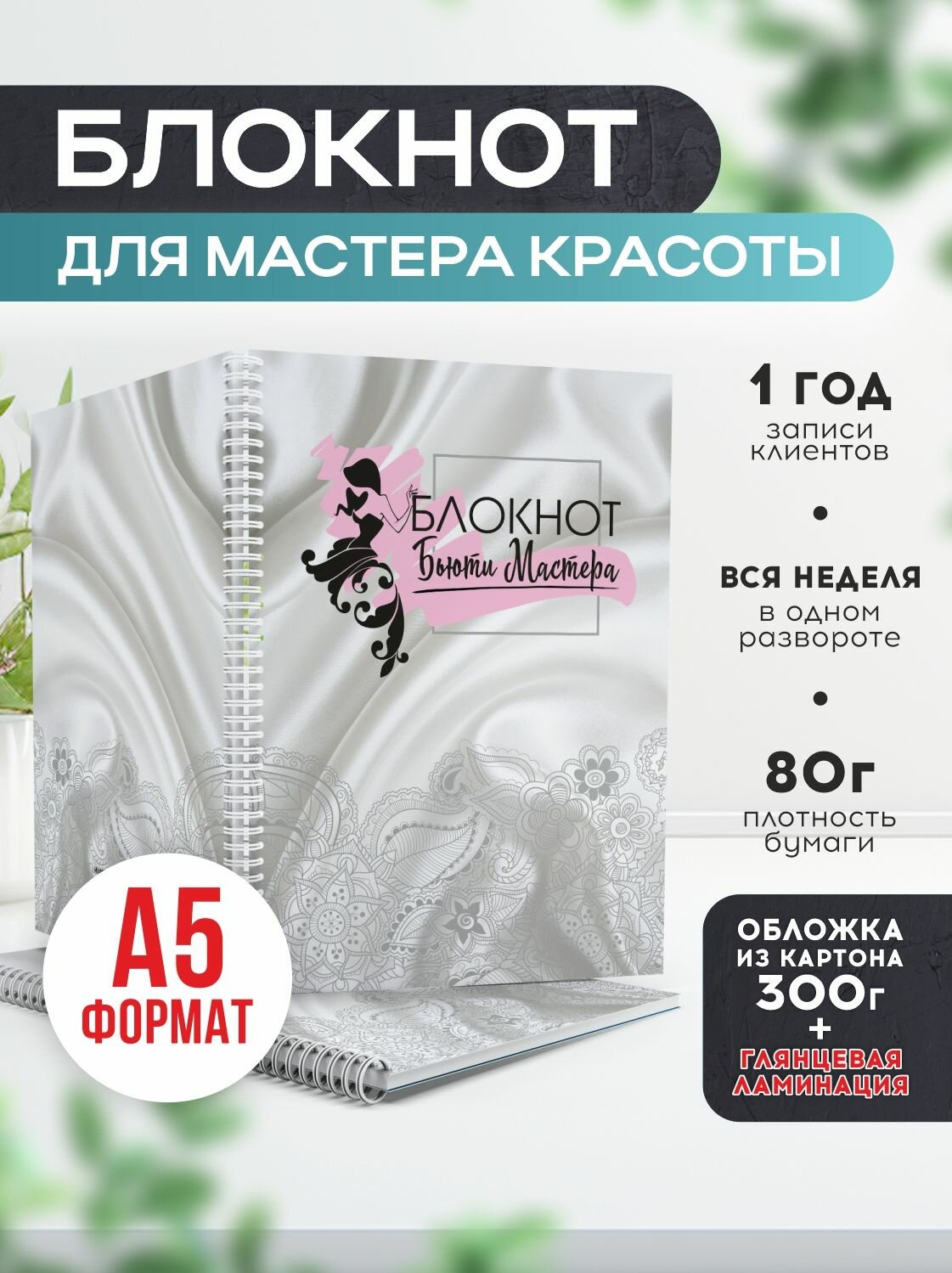 Блокнот для записи клиентов №7 Печатник, блокнот бьюти мастера, планинг А5, 1 шт