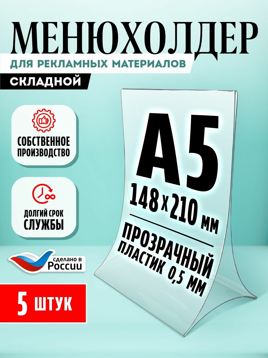 Тейбл-тент складной Башня / Менюхолдер для рекламных материалов с прозрачным основанием / Подставка настольная вертикальная двухсторонняя, А5, пластик 0,5 мм, 5 шт, Velar