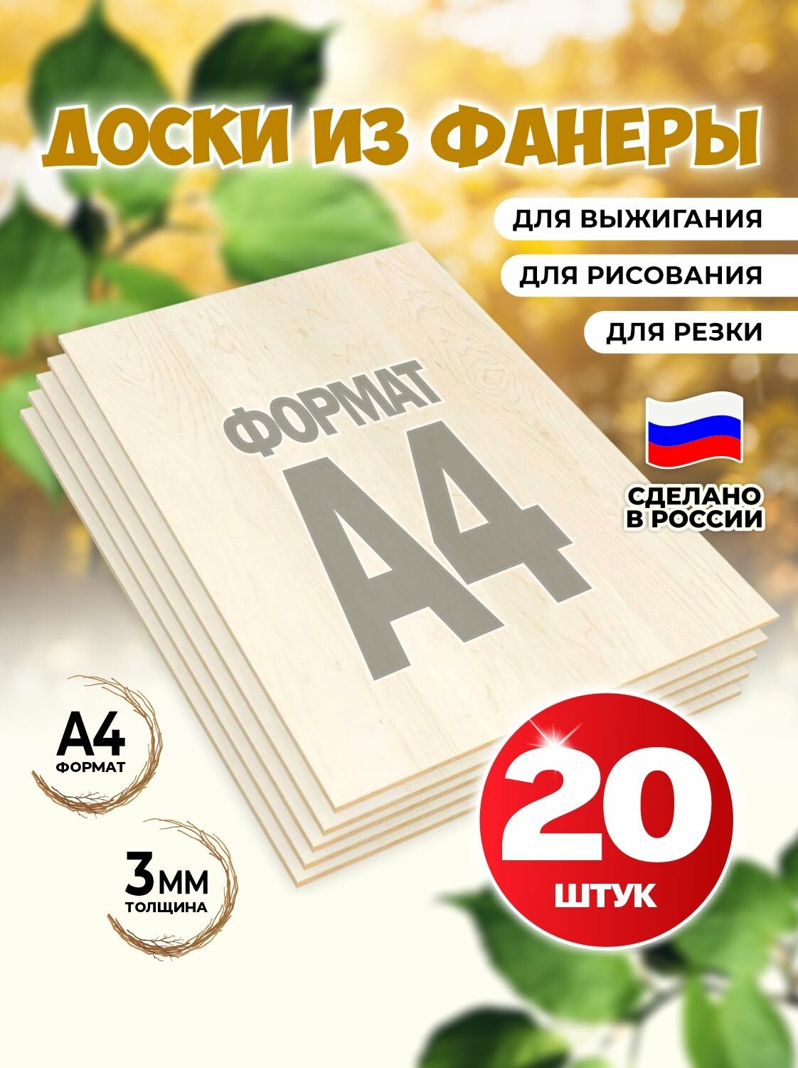 Доски из фанеры, формат А4, комплект 20 шт, VoloMar