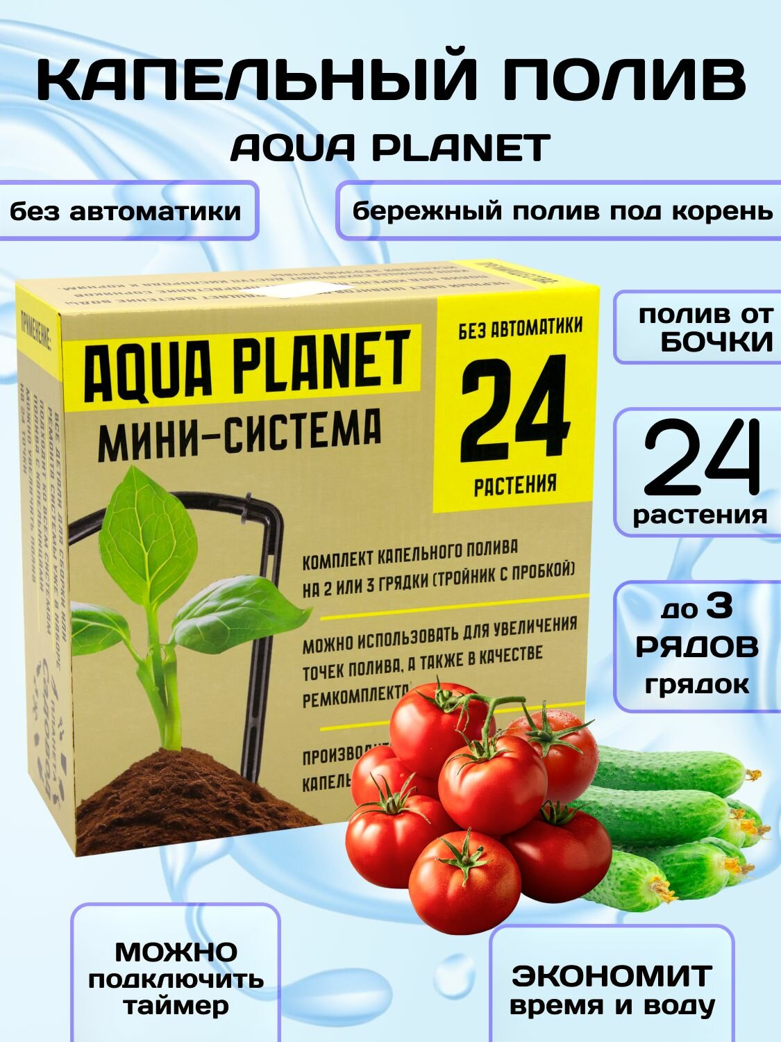 Капельный полив система для теплиц и огорода без автоматики на 24 растения Aqua Planet со шлангом и краном с фильтром от емкости
