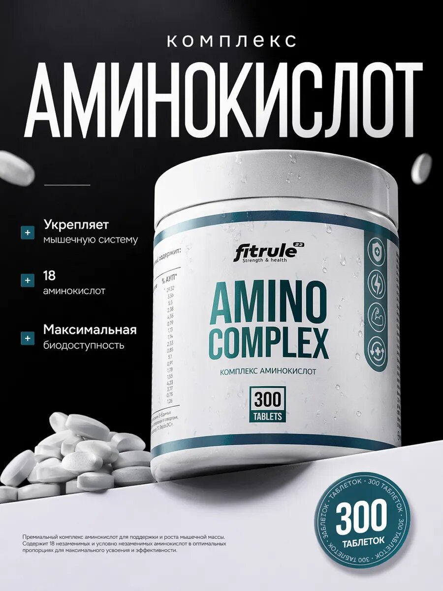 Аминокислотный комплекс FitRule "Amino Complex", поддержка мышц, ускорение восстановления, 300 таб.