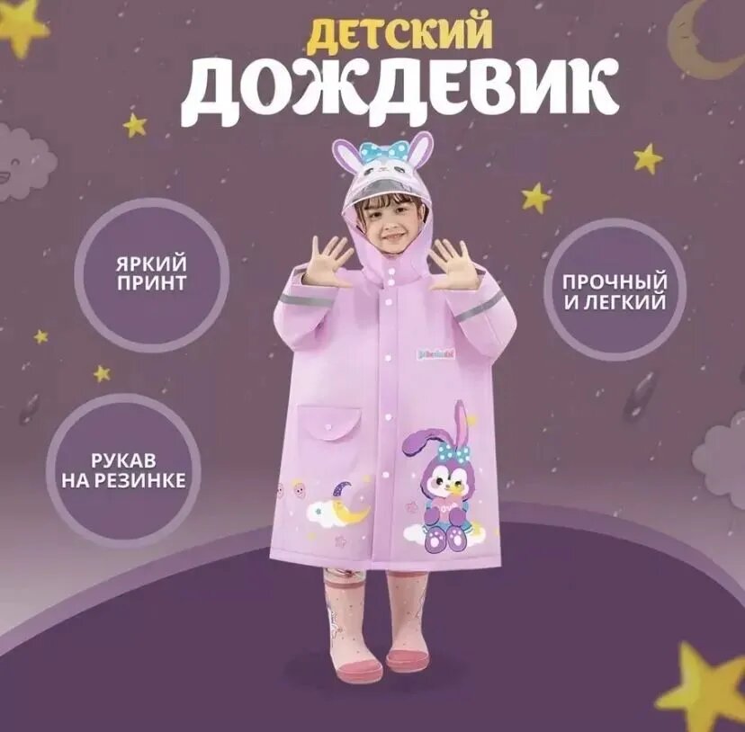 Дождевик