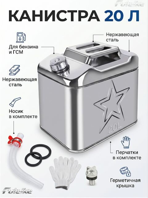 Fulaike Канистра для ГСМ, 20 л