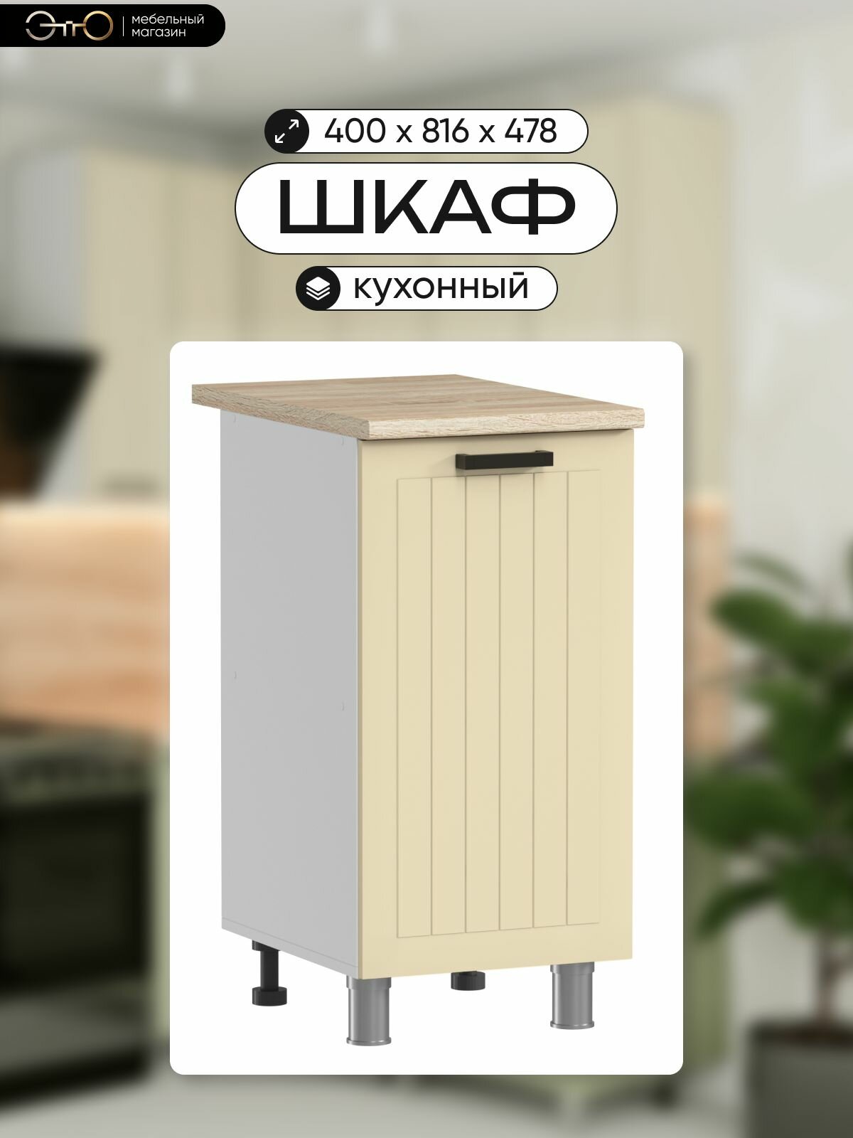Кухонный модуль напольный без столешницы 40 см, крем МДФ/сталь