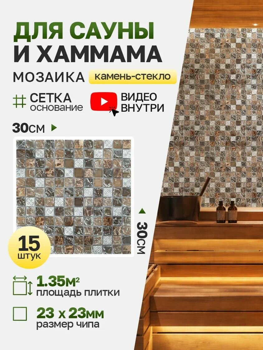 Плитка мозаика КерамограД стеклянная с камнем на сетке для сауны и хаммама, влагостойкая износостойкая, 30х30см / 15 сеток