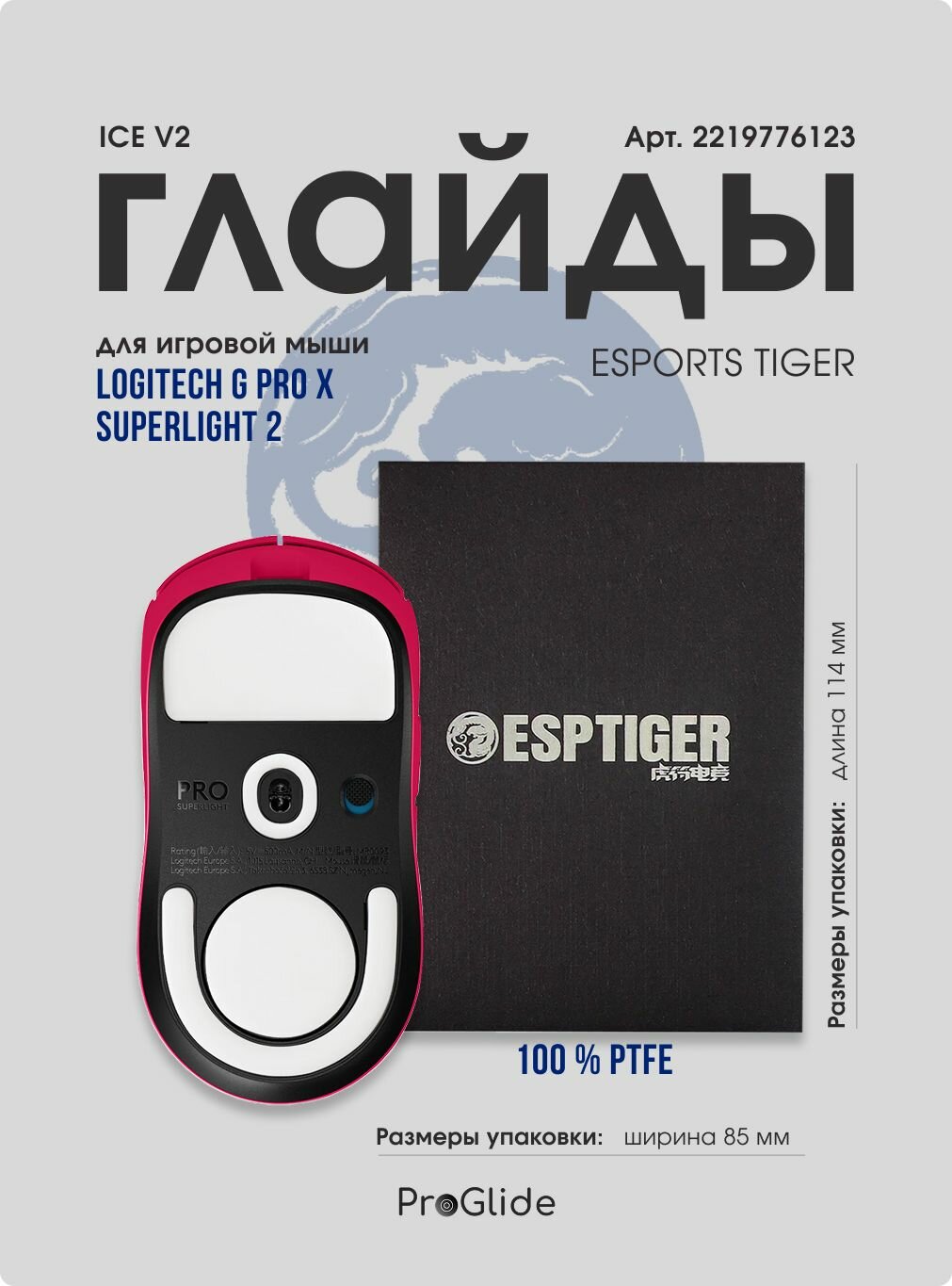 Глайды для мыши Logitech G Pro X Superlight 2/SE/Superstrike / PTFE ножки для мыши / Esports Tiger Glides ICE V2