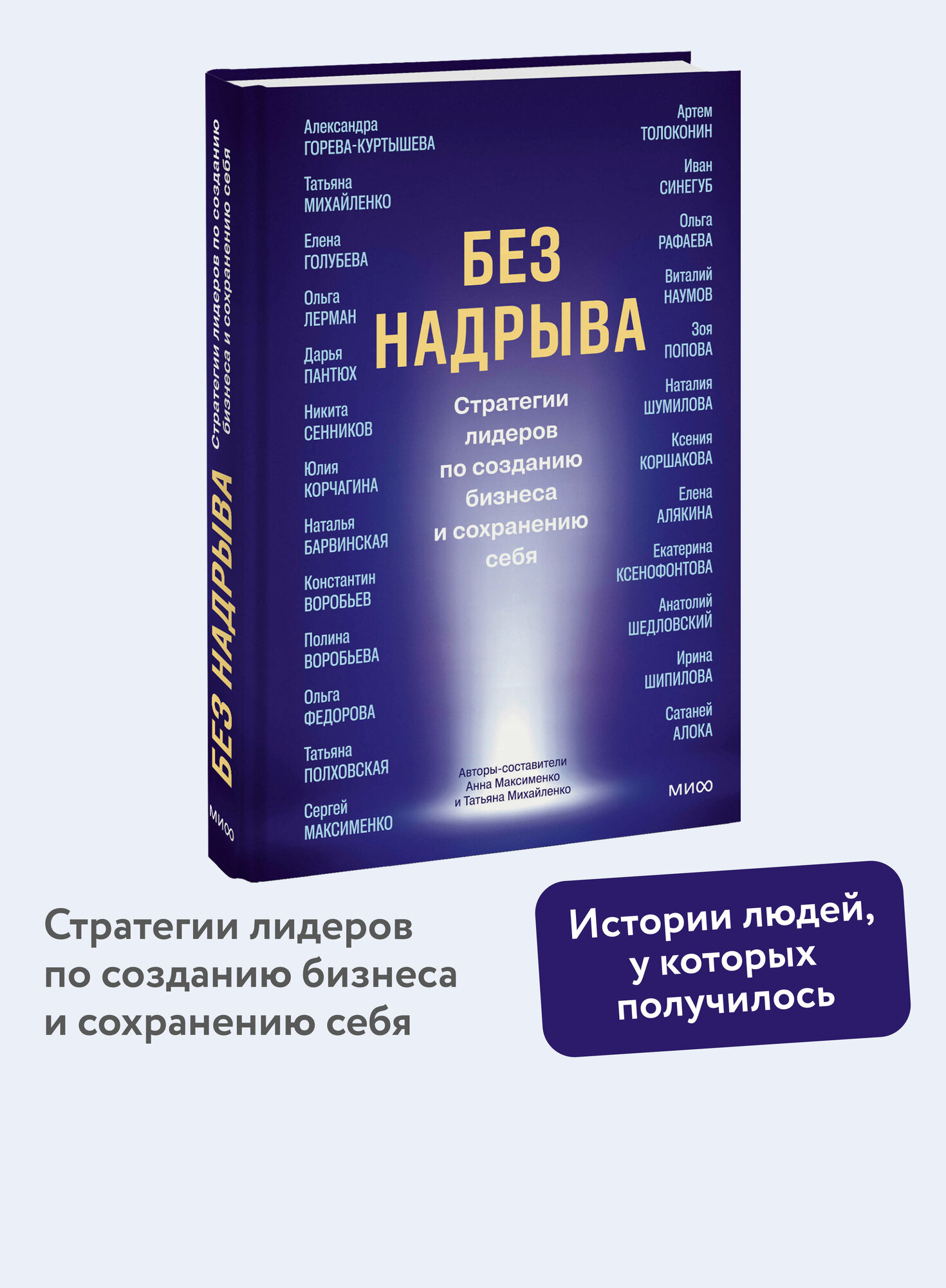 Анна Максименко, Татьяна Михайленко. Без надрыва. Стратегии лидеров по созданию бизнеса и сохранению себя
