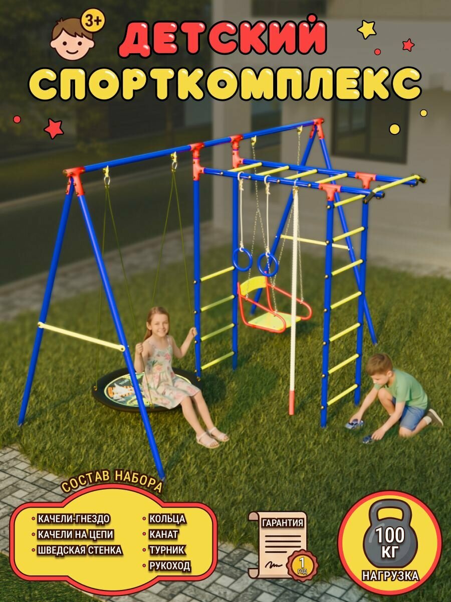 Уличный детский спортивно-игровой комплекс SPORTLIM "Lite". Нагрузка 100 кг.