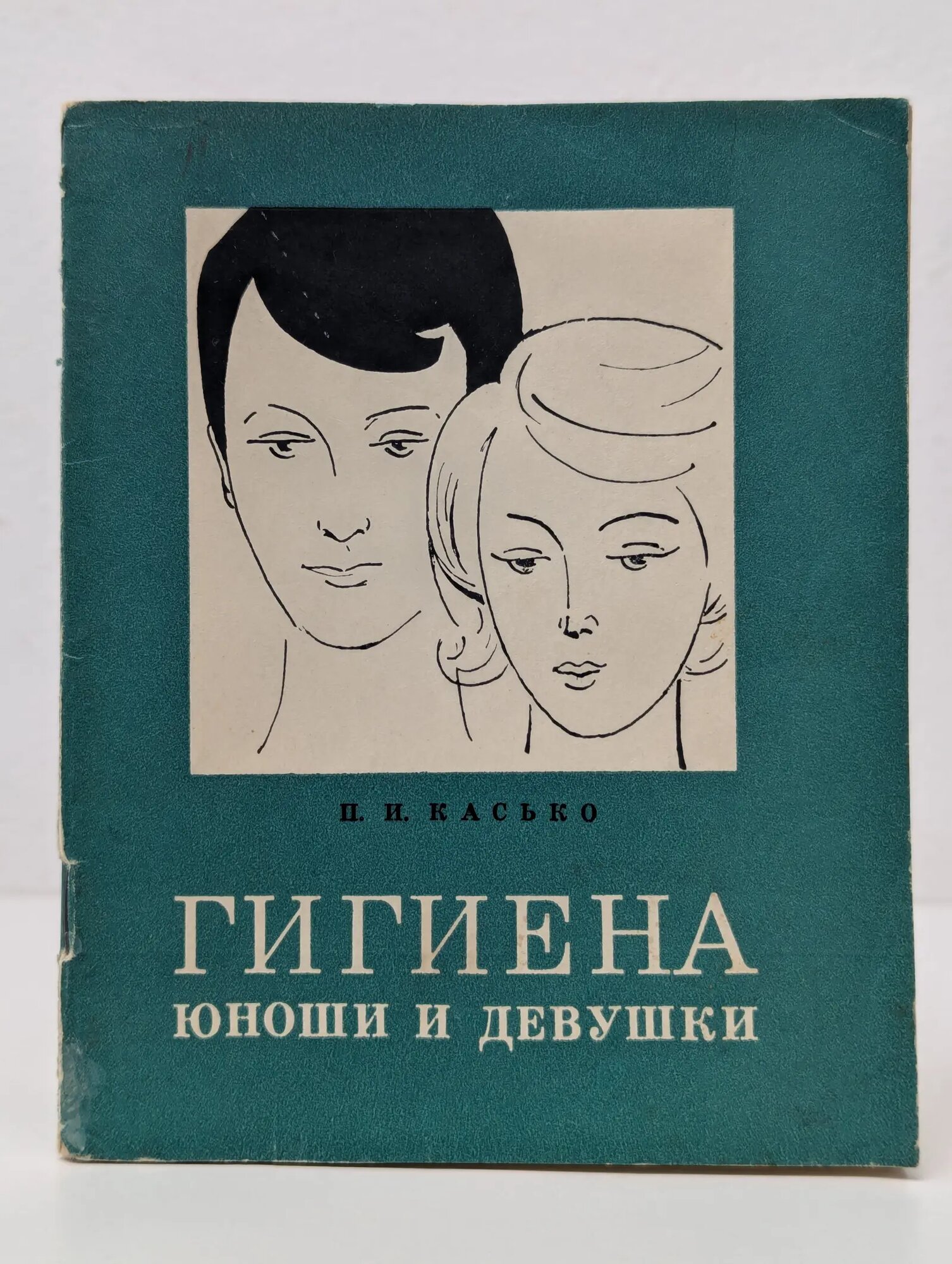 Научно-популярная медицинская литература. Гигиена юноши и девушки Касько Павел Исаакович 1967