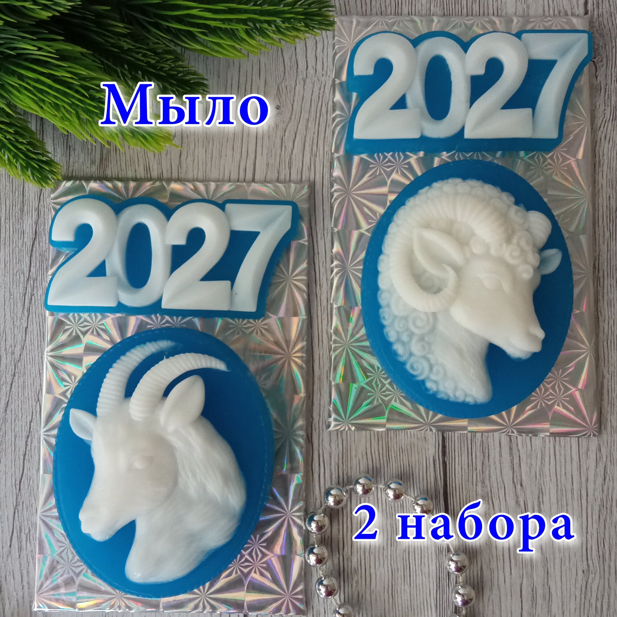 Мыло ручной работы Символ года Коза, Овца; сувенирное мыло Новый год 2027