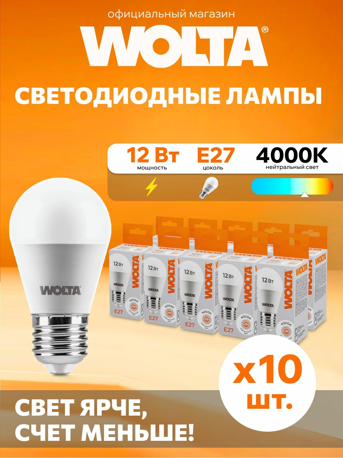 Светодиодная лампа Дневной свет WOLTA 25S45GL12E27 12Вт 4000K E27 (10 шт)