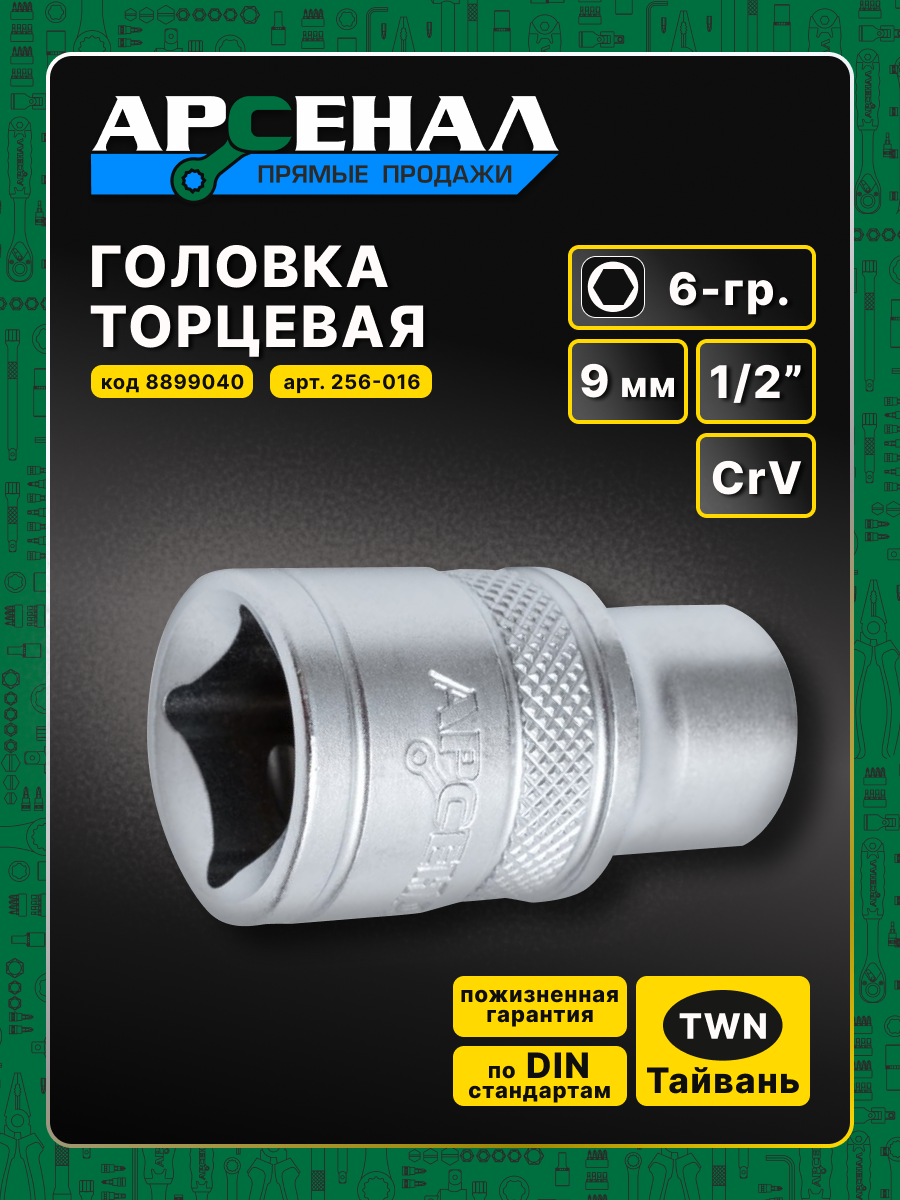 Головка торцевая хромованадиевая 1/2 9 мм 6-гр. 1шт. Арсенал