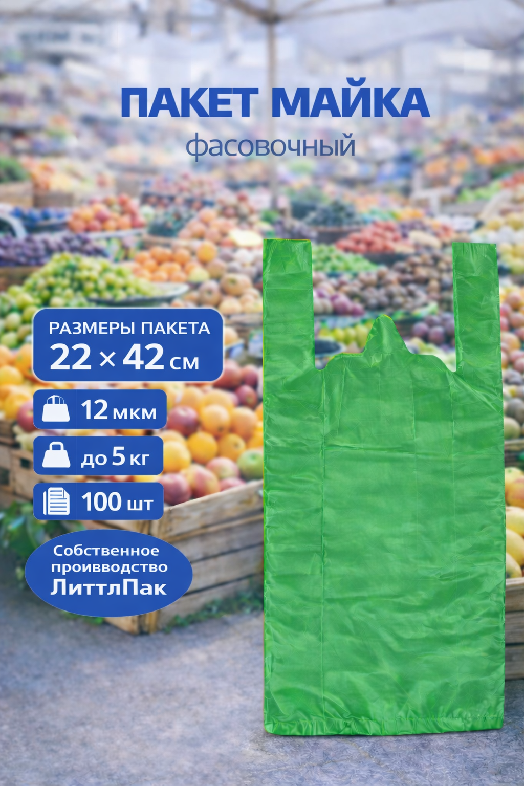 Пакет-майка, фасовочный, с ручками, зеленый, мини, 22x42 см, 12 мкм, 100 шт.