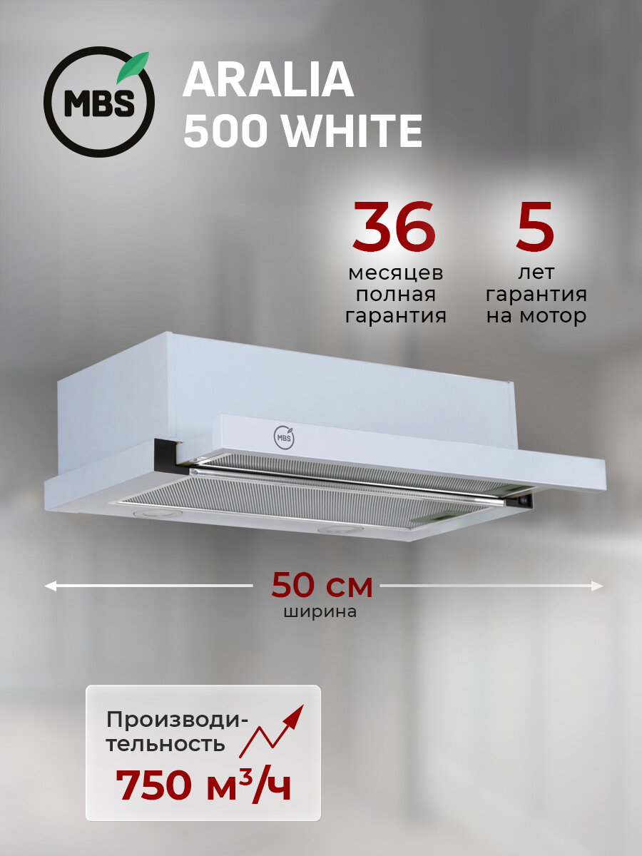 Кухонная вытяжка встраиваемая MBS ARALIA 500 WHITE/50 см/производительность 750м3/ч, низкий уровень шума.