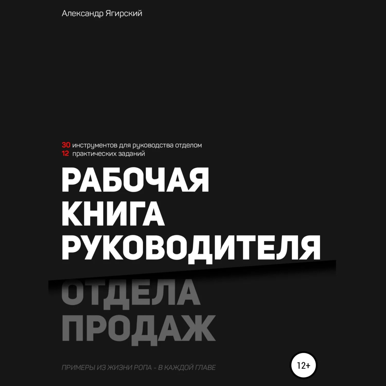 Рабочая книга руководителя отдела продаж [Аудиокнига]