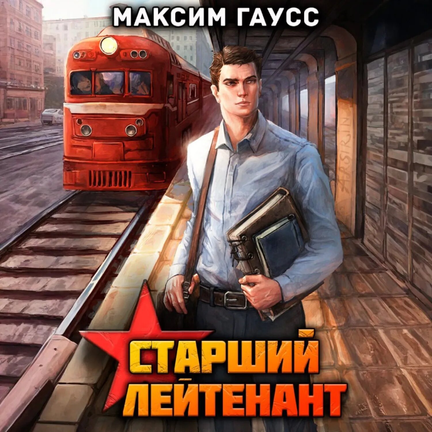 Ст. лейтенант. Часть 1. Назад в СССР. Книга 10 [Аудиокнига]
