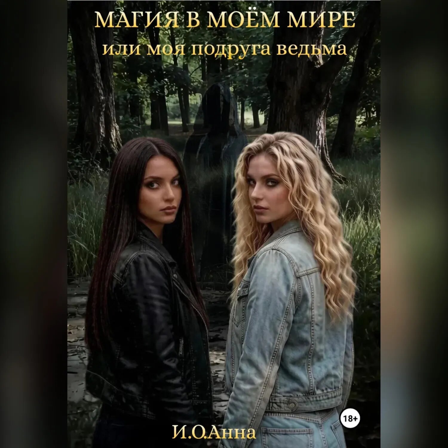 МОЯ подруга ведьма [Аудиокнига]