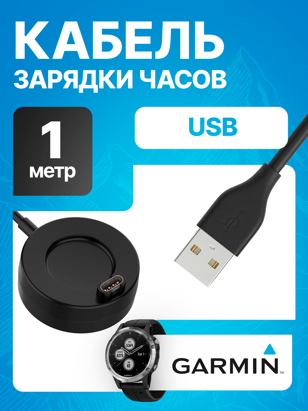 Кабель для зарядки часов Garmin с креплением под площадку