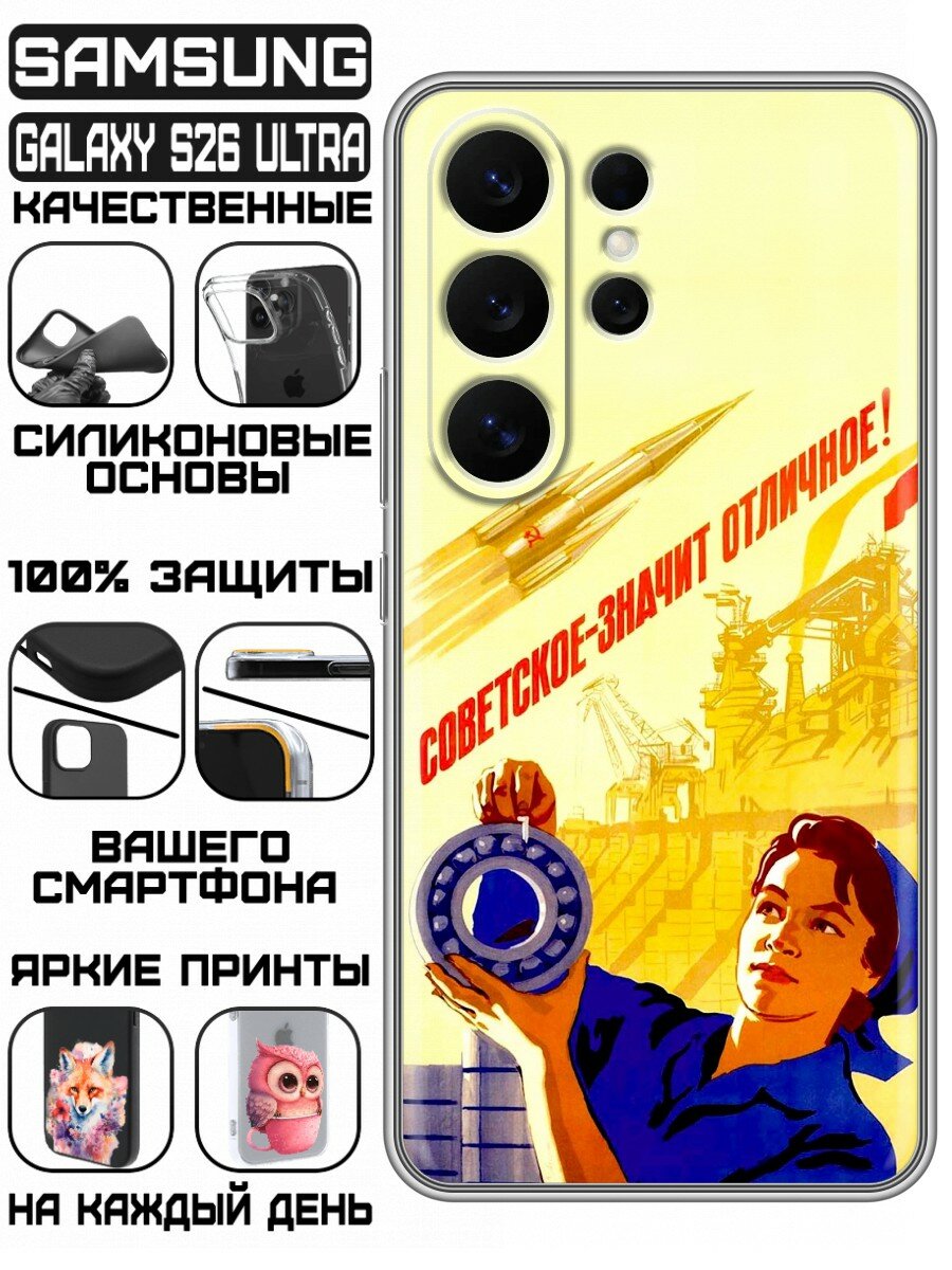 Чехол для Samsung Galaxy S26 Ultra с принтом для мужчин СССР (Самсунг Галакси С26 Ультра)