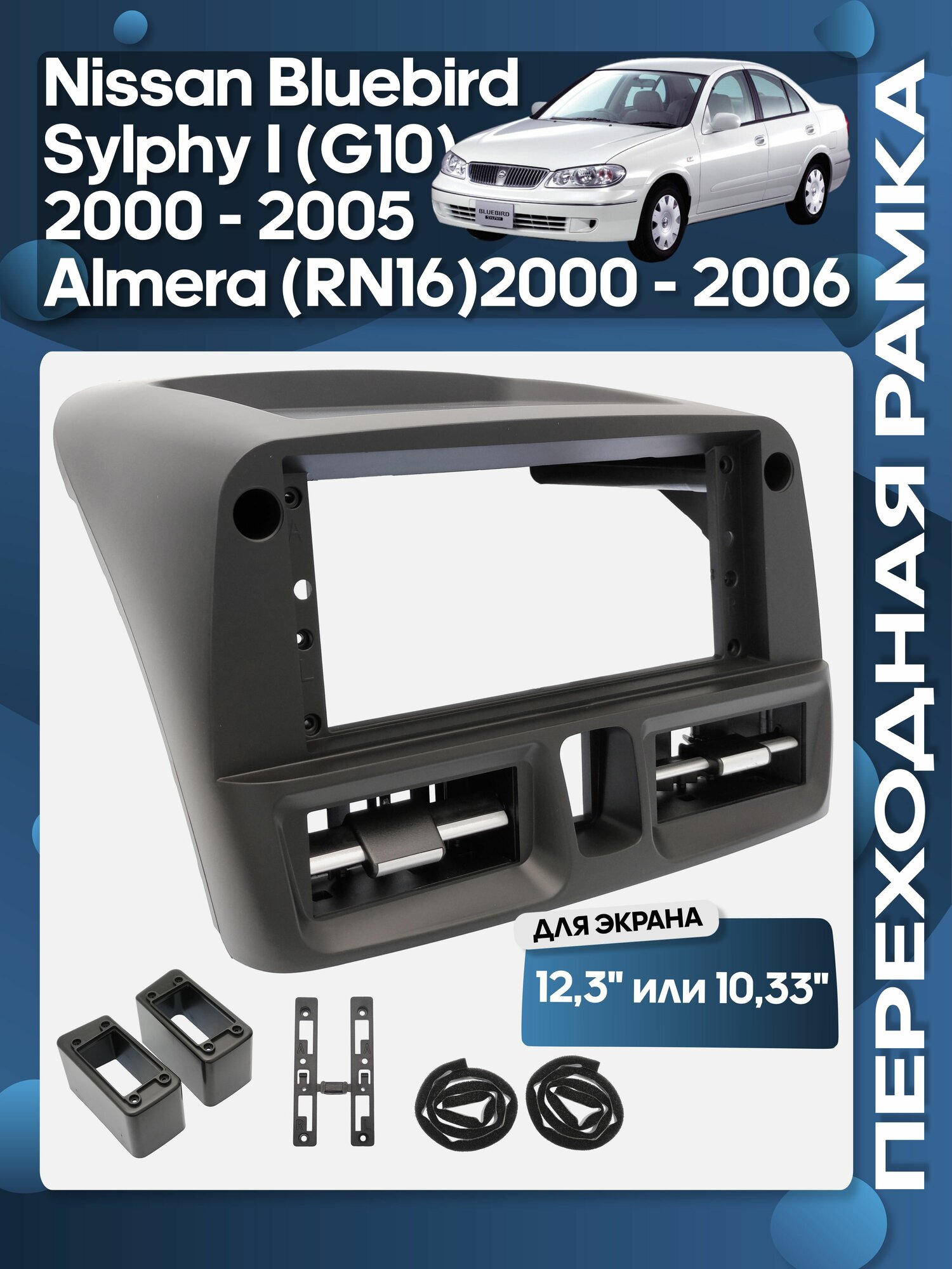 Рамка переходная Nissan Bluebird Sylphy I (G10) 2000 - 2005 Almera (RN16) 2000 - 2006 для 12,3" магнитолы / Wide Media