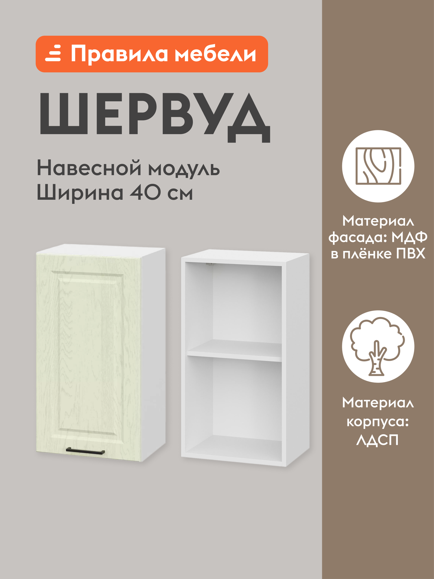 Кухонный модуль навесной, шкаф Шервуд с доводчиками, с полками, 40х29.6х72 см, Белый / Дуб кремовый матовый