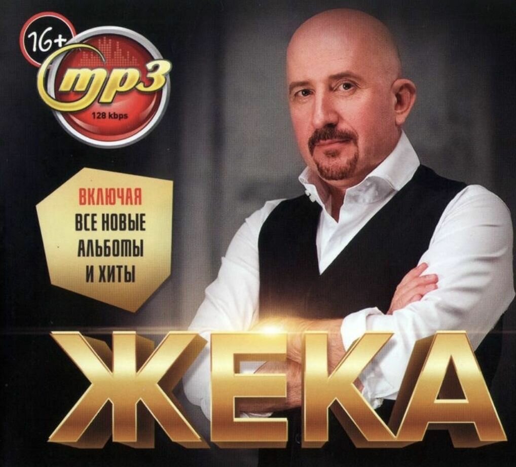 Диск mp3. Жека. Включая все новые альбомы и хиты