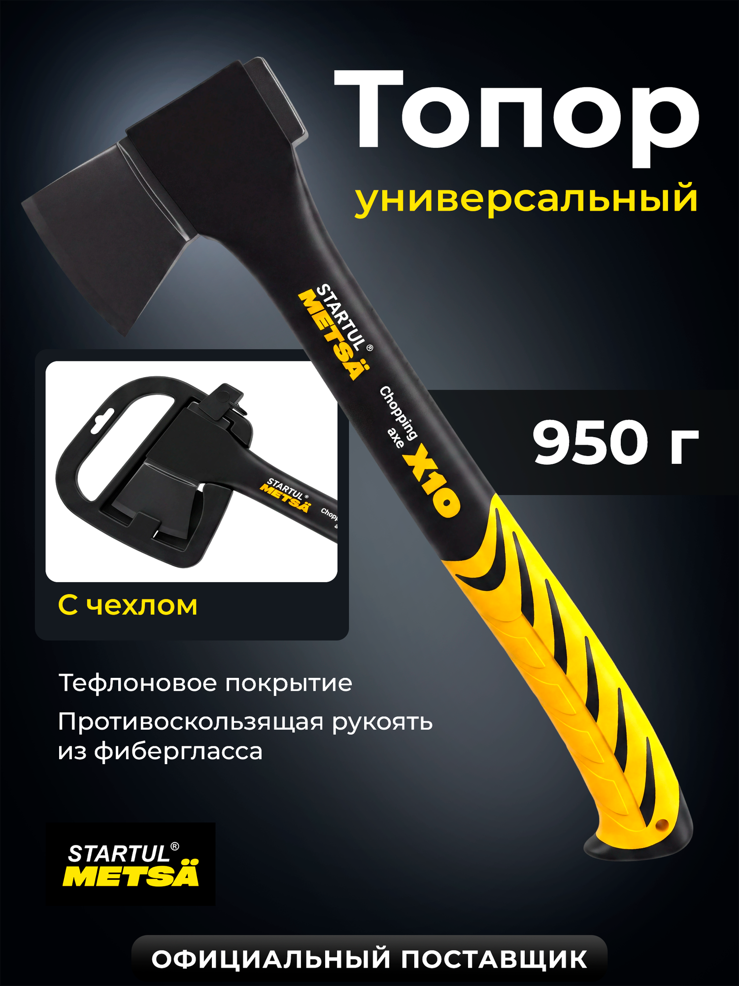 Топор универсальный 0,95 кг STARTUL Metsa X10 с фиберглассовой рукояткой (ST2030-10)