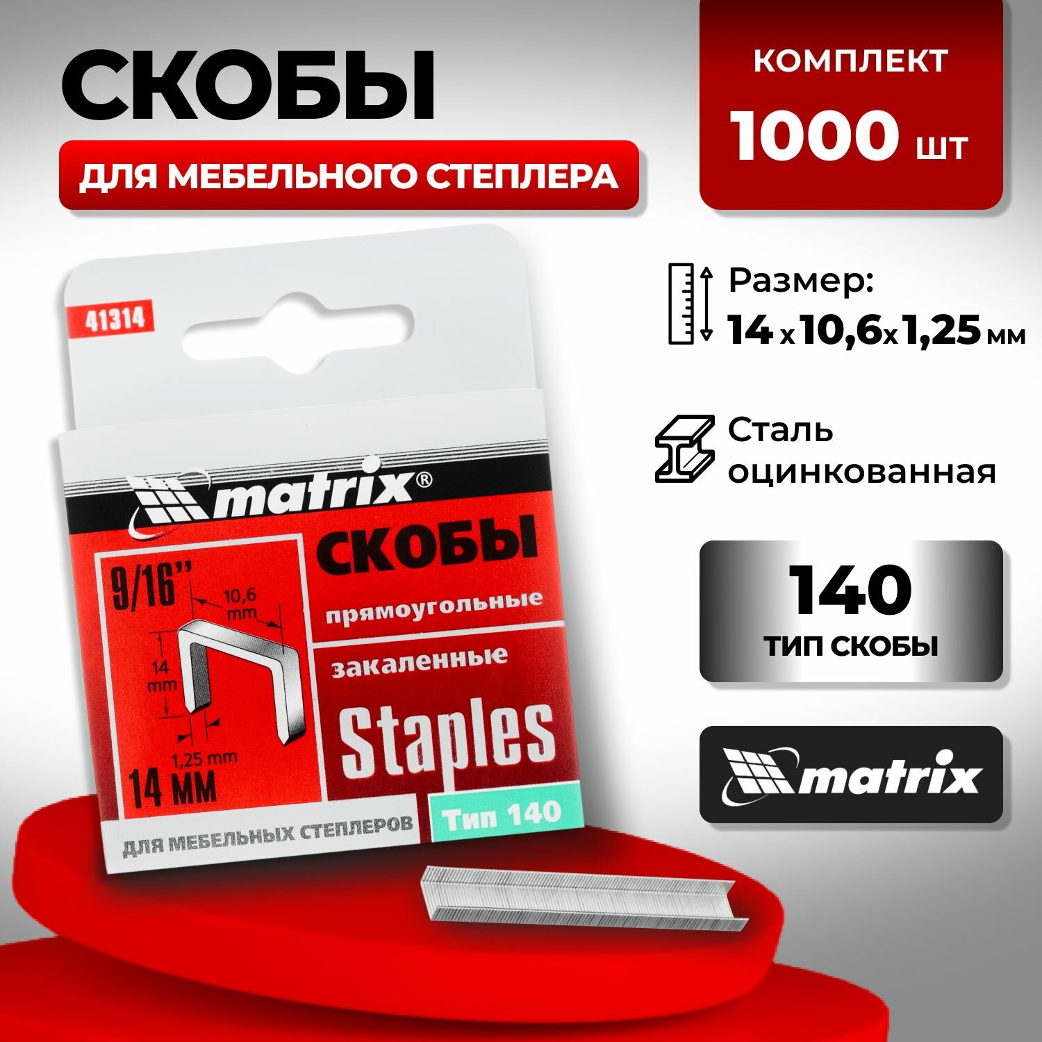 Скобы 14 мм тип 140 1000 шт для мебельного степлера, закаленные Matrix