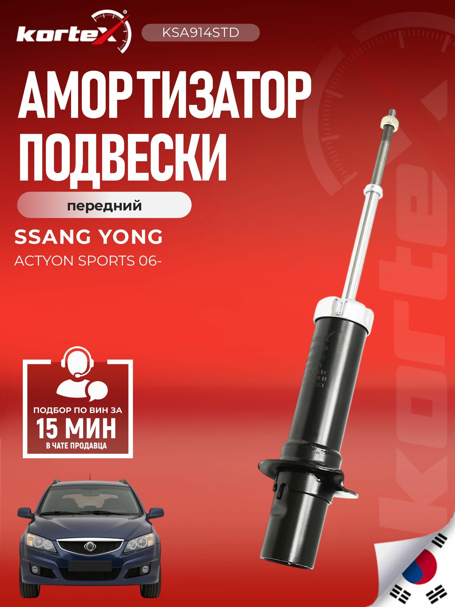 Амортизатор подвески передний газовый SsangYong Актион PSA341612, EX4431032001, 4431032001