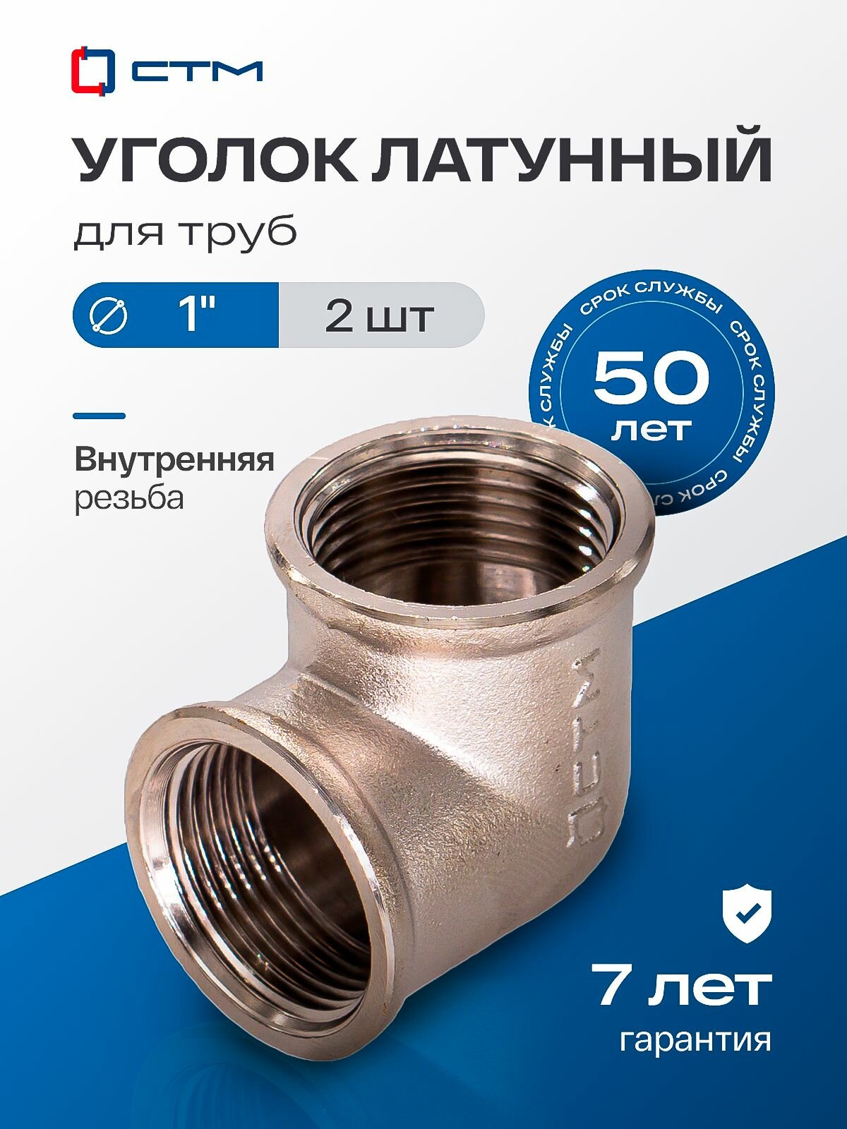 Уголок сантехнический для трубы 1" внутренняя резьба CTM (2 шт.)