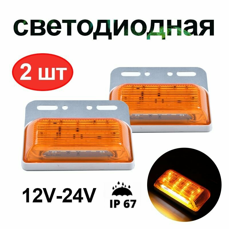 Габаритные фонари 12-24v боковые, колеса на прицеп, грузовик и автобус,2 шт.
