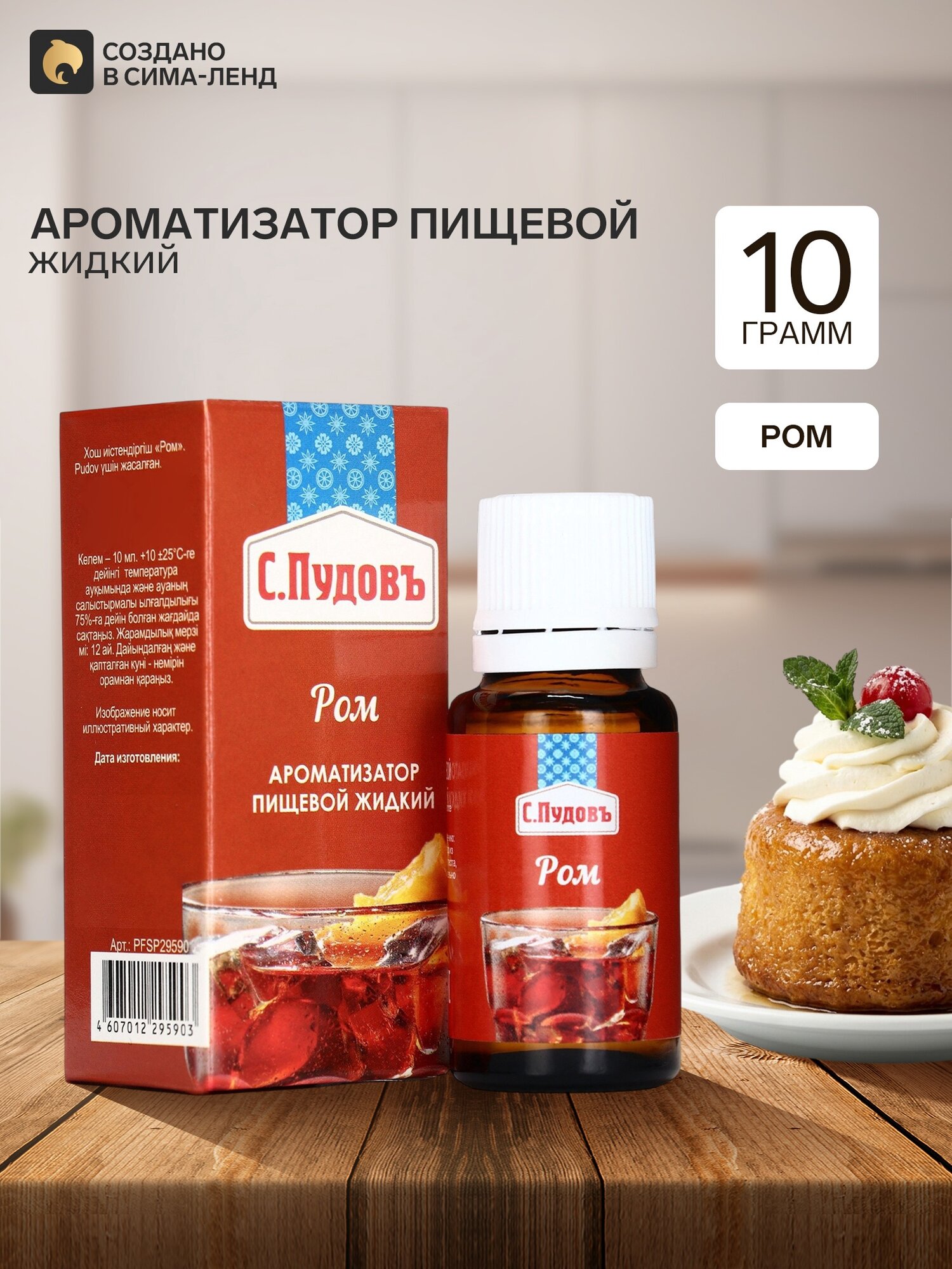 Ароматизатор С. Пудовъ ром, 10 г