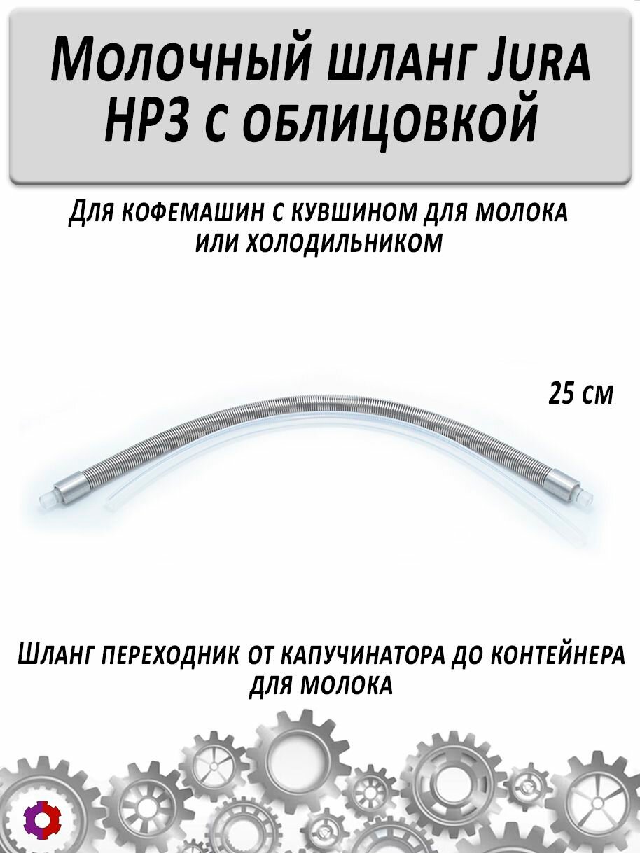 Молочный шланг для кофемашин тип HP3 c облицовкой 25 см